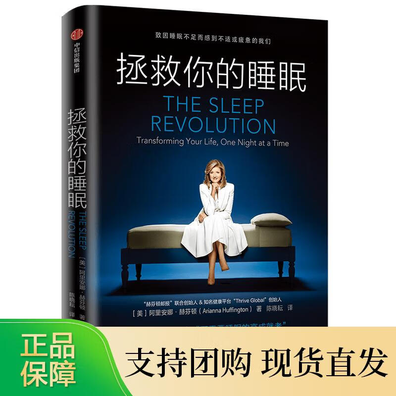 拯救你的睡眠 阿里安娜·赫芬顿 中信出版社