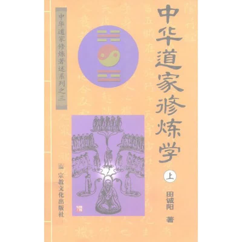 中华道家修炼学 上下田诚阳著 书