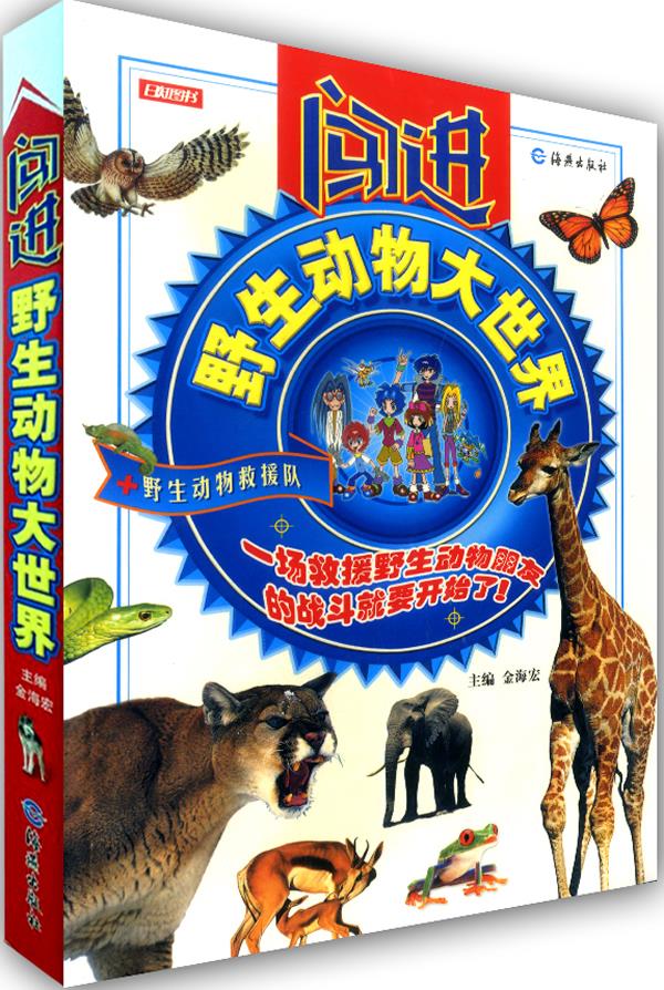 闯进野生动物大世界