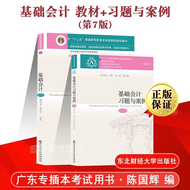 库课广东专升本2024小红书教材普通高校专升本一本通考试用书 基础会计第七版【教材+习题】陈国辉 广东省【专插本】