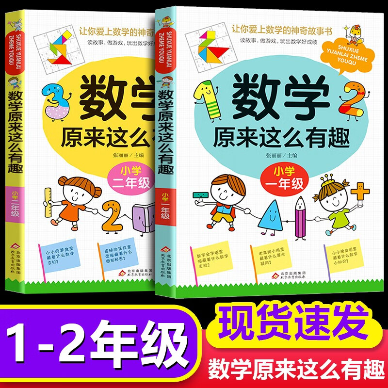 数学原来这么有趣 给孩子的小学数学趣味阅读课外书籍 一二三四五六1-6年级儿童读物 【1-2年级】
