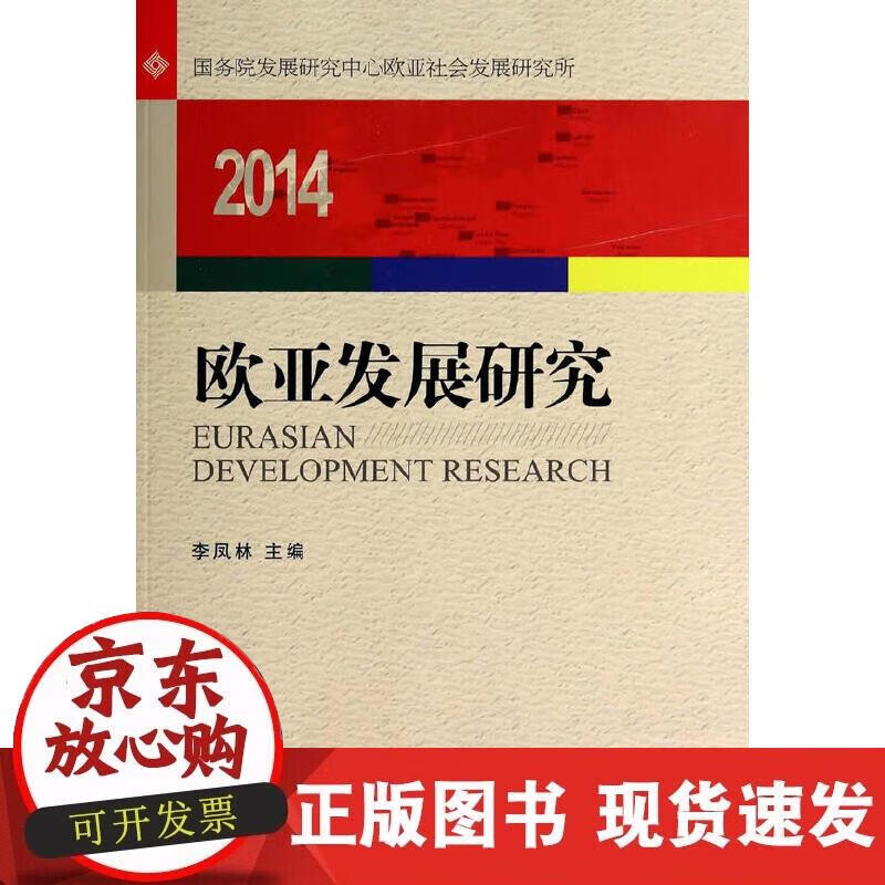 【现货】欧亚发展研究2014