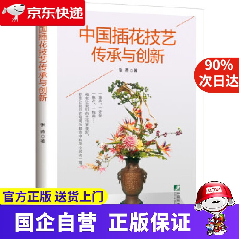 中国插花技艺传承与创新 张燕 著 中国市场出版社 9787509219645