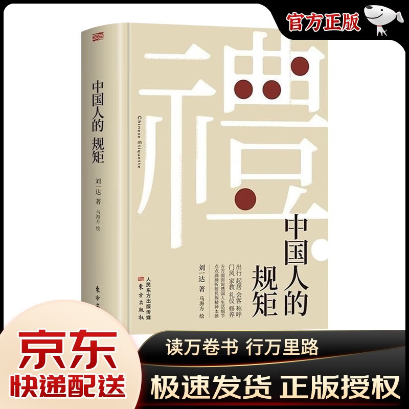 【官方 现货速发】中国人的规矩 刘一达著 为人处世中华五千年规矩法则 礼仪修养传统文化类自我完善图书籍 中国现当代文学 中国人的规矩【单本】