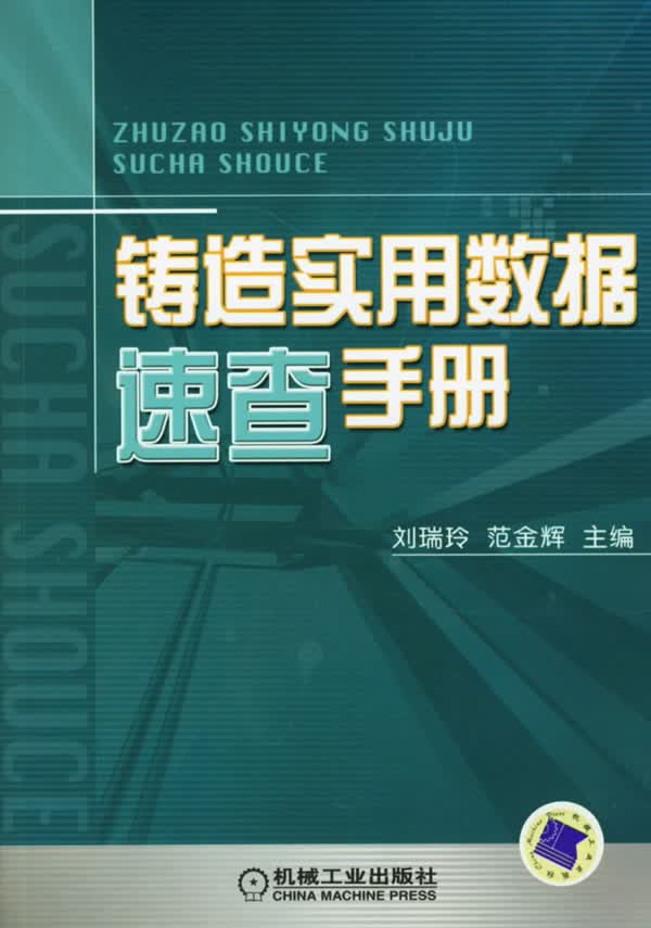 铸造实用数据速查手册