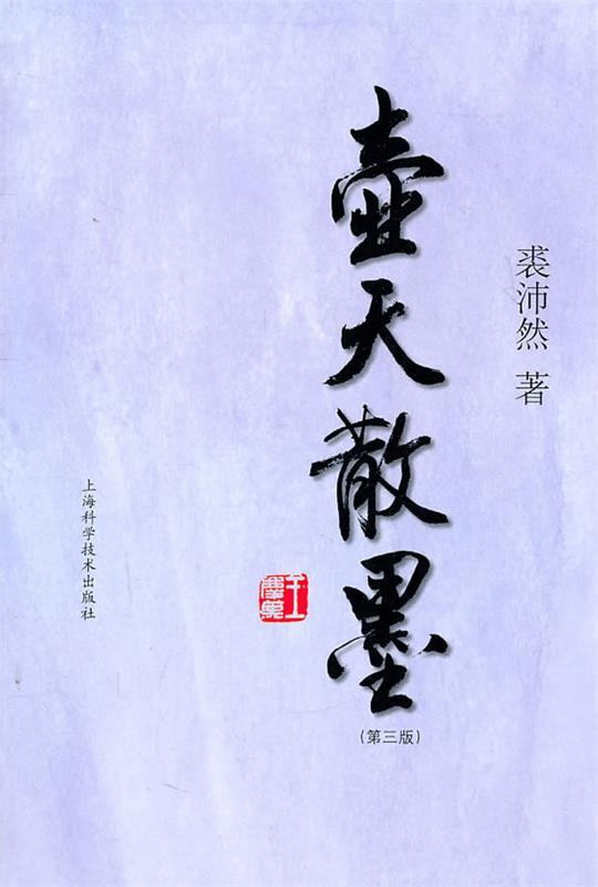 壶天散墨 裘沛然著