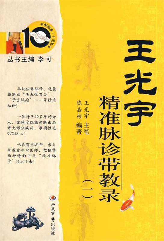王光宇精准脉诊带教录
