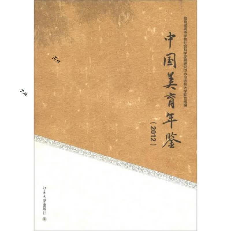 中国美育年鉴(2012)