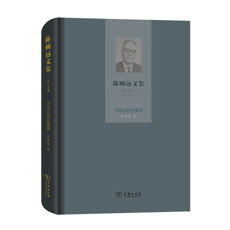 陈顾远文集(第1卷)：中国法制史概要（精）