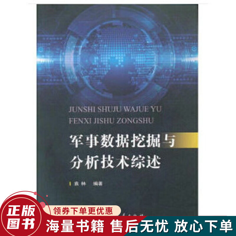 军事数据挖掘与分析技术综述