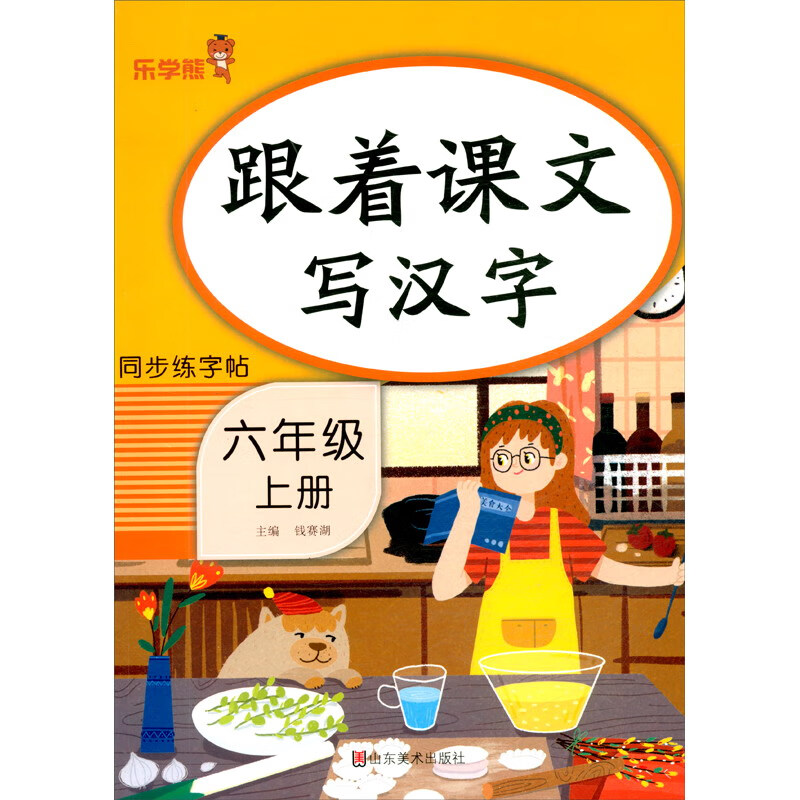 乐学熊 小学生跟着课文写汉字同步练字帖六年级上册部编人教版