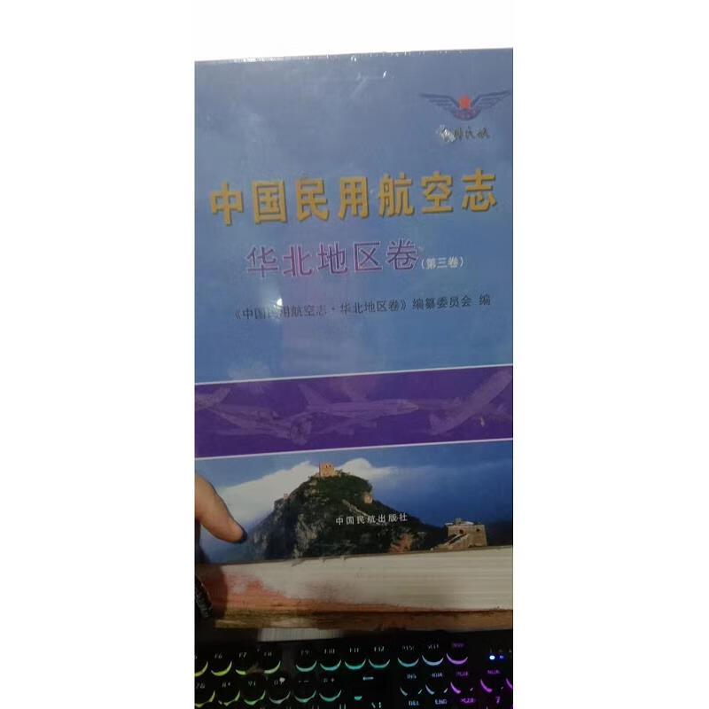 中国民用航空志. 华北地区卷
