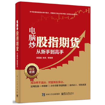 电脑炒股指期货从新手到高手