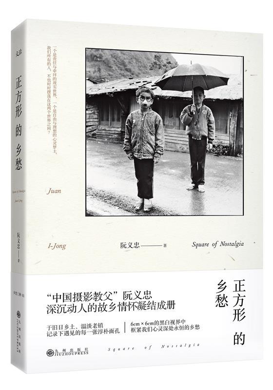 正方形的乡愁 阮义忠【书】