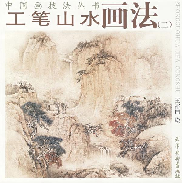 工笔山水画法 王裕国 绘【书】