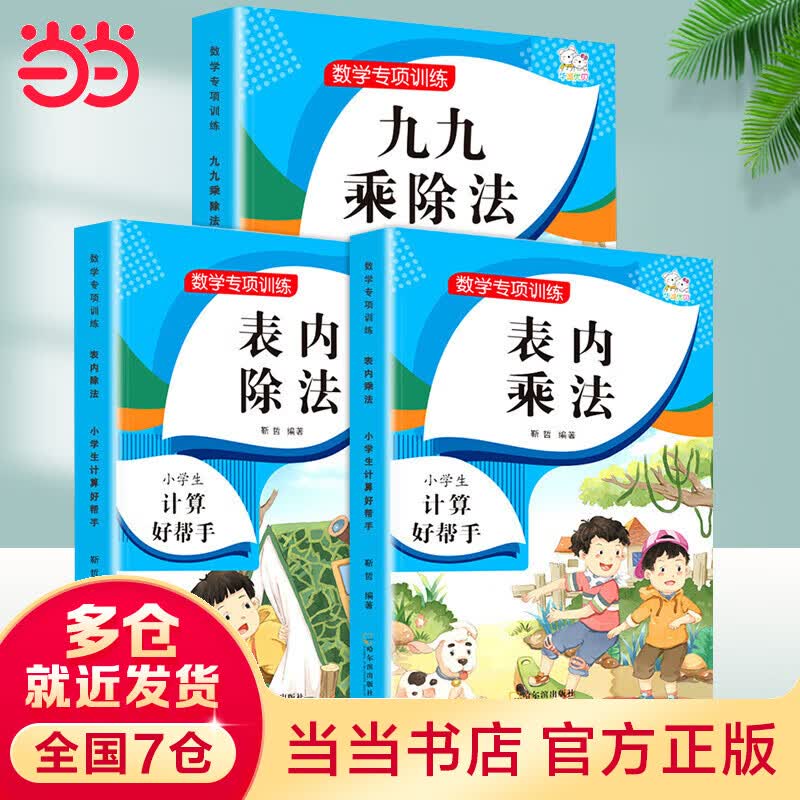表内乘法+表内除法+九九乘除法 （套装3册）小学数学通用乘除法口诀口算练习