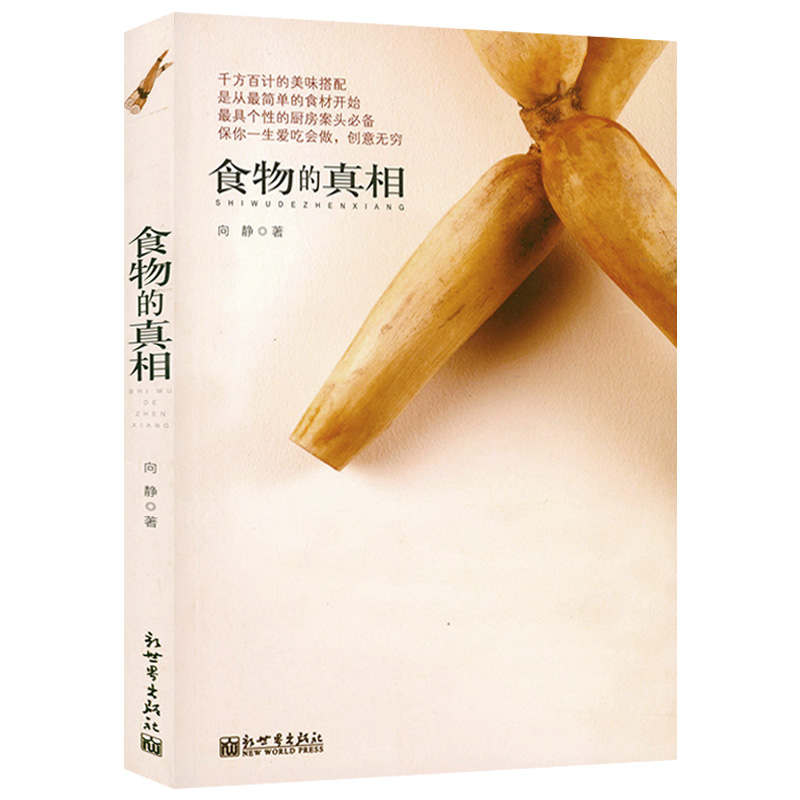 食物的真相 过节的味道有仪式感的家常菜一部有关食物科学的健康类图书籍