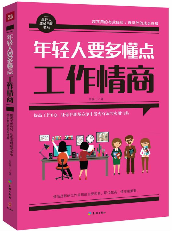 年轻人要多懂点工作情商