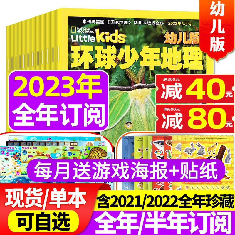 环球少年地理幼儿版2023年1-9月新【另有全年/半年订阅/2022年全年珍藏/动物总动员可选】 低年级儿童科普百科自然探秘地理知识杂志期刊 【全年订阅】2023年9月-24年8月