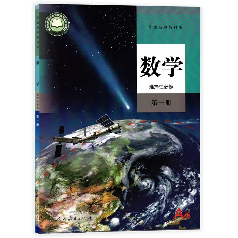 任意选择高二上册选修一全套共9本高中人教版语文A版数学英语物理化学生物地理历史政治选择性必修1第一册课本高二选修一教科书共9本 人教A版数学选修一