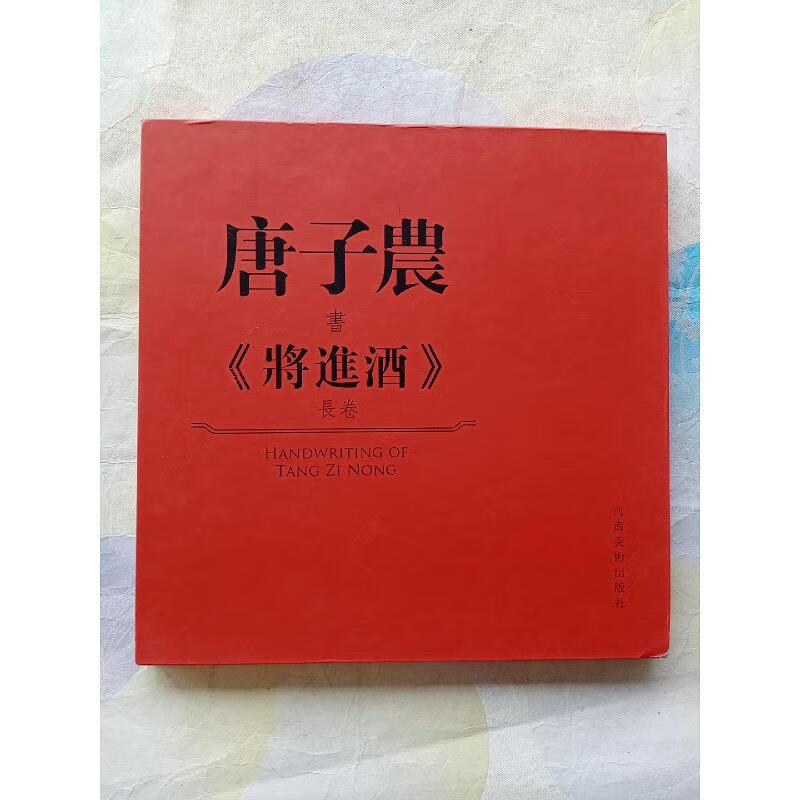 唐子农书《将进*》长卷 河南美术出版社9787540123055