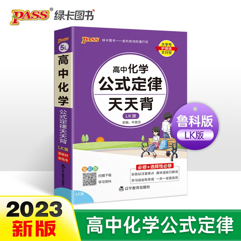 新版天天背 高中 化学公式定律 鲁科版 【新教材】全彩版 基础知识 综合教辅书 知识清单小册子口袋书 23版 pass绿卡图书