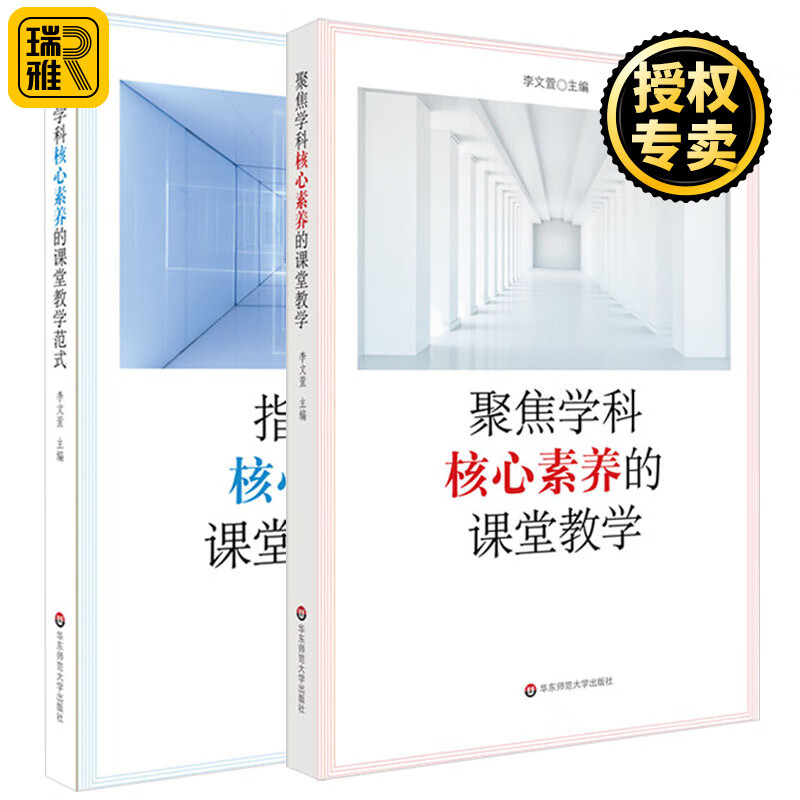 聚焦学科核心素养的课堂教学+指向学科核心素养的课堂教学范式 深度学习走向核心素养 教育类理论书籍 中小学教师教学用书