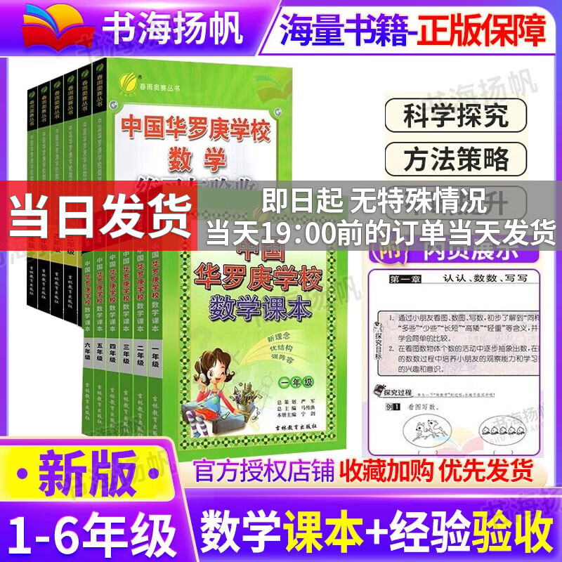 年级可选】中国华罗庚数学学校一二三四五六年级课本练习与验收小学奥数竞赛教程举一反三思维拓展专项训练 华罗庚数学课本+练习 1-6年级全套12本