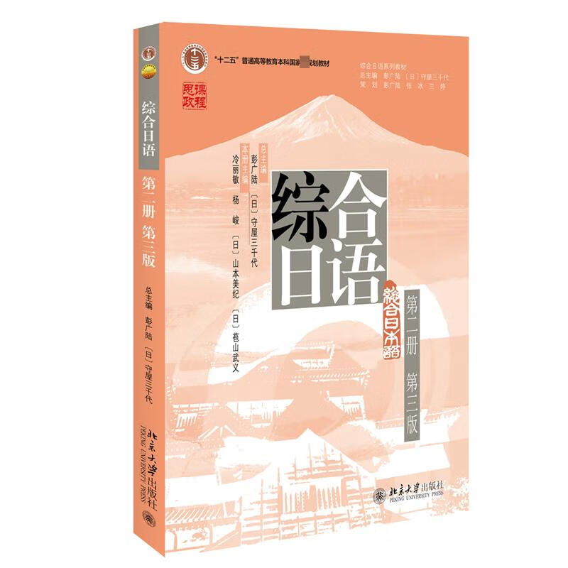 综合日语 第2册 第3版 图书