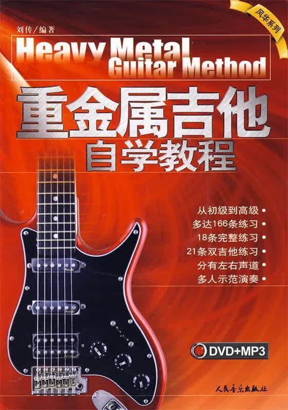 《重金属吉他自学教程》DVD版