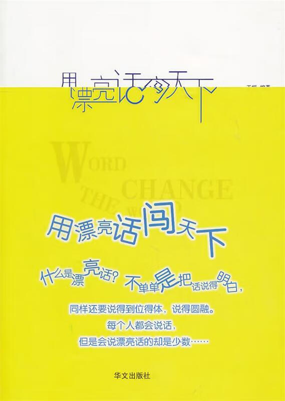 用漂亮话闯天下 王恒【书】