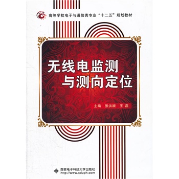 无线电监测与测向定位 张洪顺,王磊主编