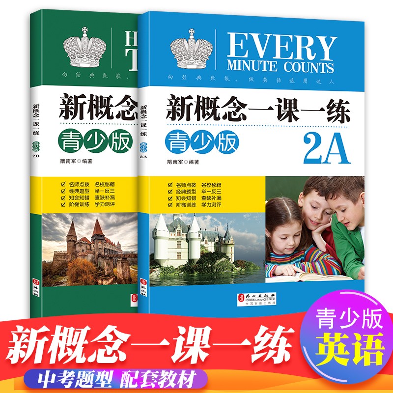 新概念-完美演练-1下 新概念英语青少版2A+2B 共2册 一课一练