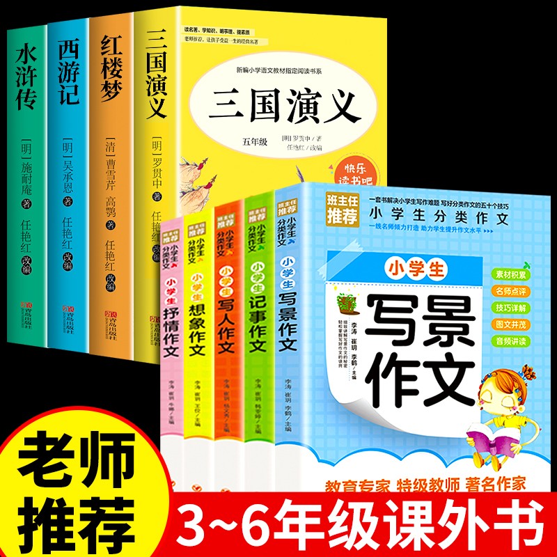 全套5册 小学生分类作文大全写景写事写人想象三年级到四五六上册下册人教版上下语文至小学3一4-6优秀黄冈满分的素材同步作文书选 【全9册】分类作文+四大名著