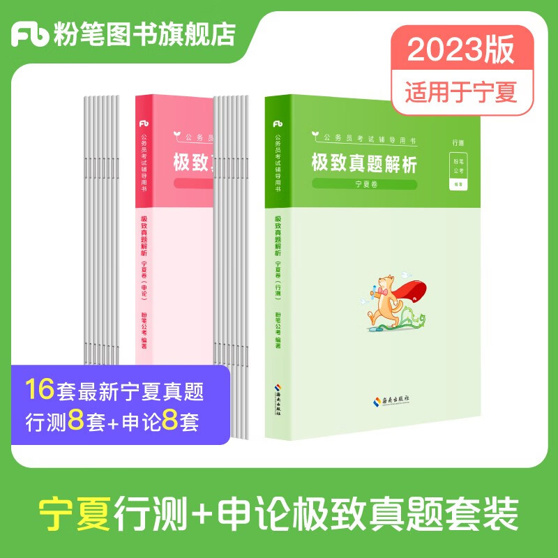 粉笔公考2023宁夏公务员省考考试真题试卷行测申论真题极致真题2023宁夏真题卷历年真题套卷行测刷题库 套装】行测+申论真题卷