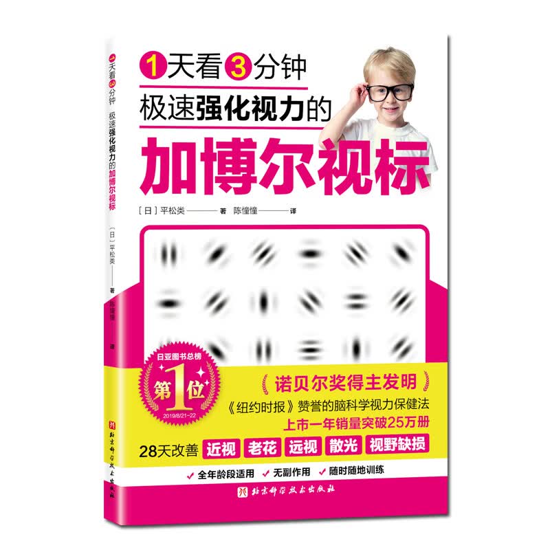 1天看3分钟极速强化视力的加博尔视标北京科学技术出版社近视康复少儿矫正