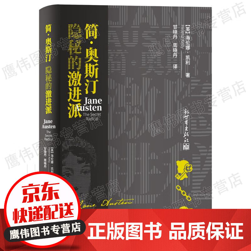 简.奥斯汀：隐秘的激进派
