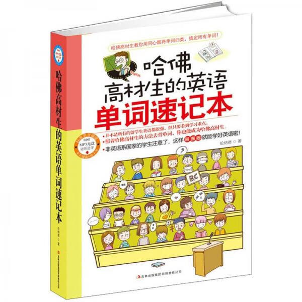 现货哈佛高材生的英语单词速记本