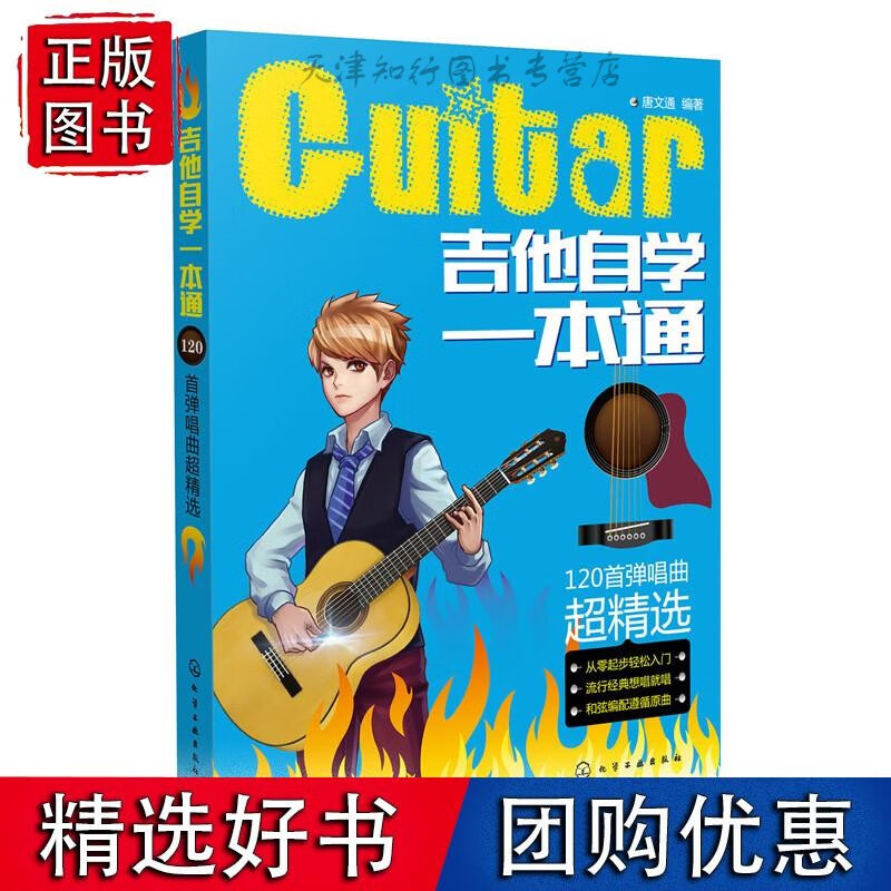 吉他自学一本通:120首弹唱曲超精选