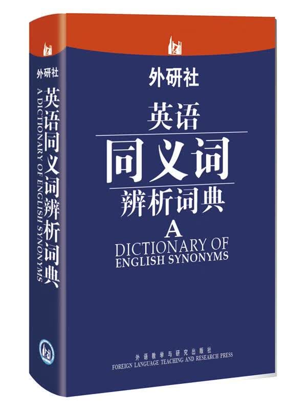 【现货】外研社·英语同义词辨析词典赵同水外语教学与研究出版社 北方图书城