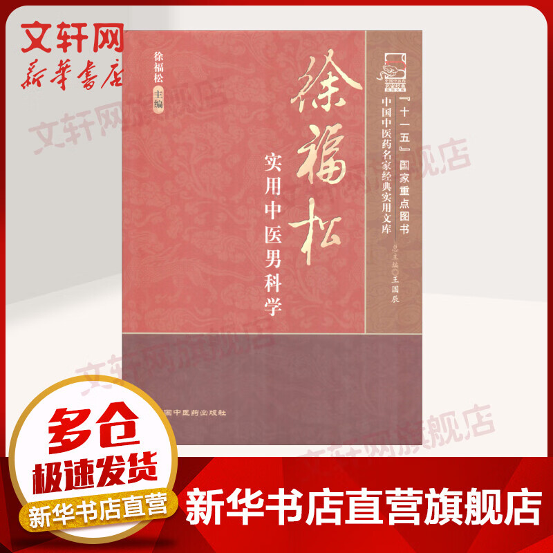 徐福松实用中医男科学