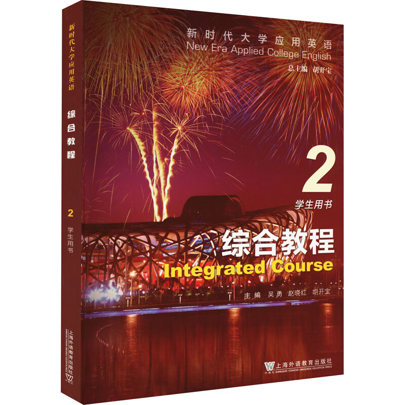 综合教程 2 学生用书 图书