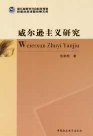 威尔逊主义研究