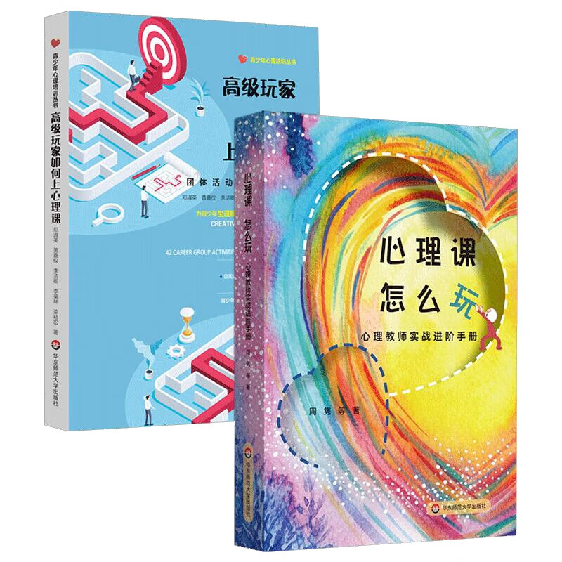 心理课怎么玩+高级玩家如何上心理课 共2册