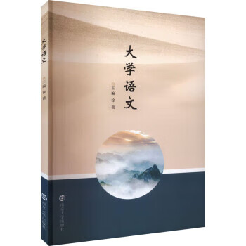 【R】大学语文 徐蕾 南京大学出版社 9787305252990