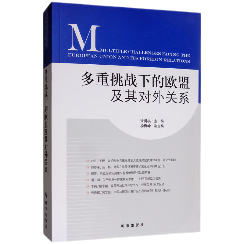 多重挑战下的欧盟及其对外关系