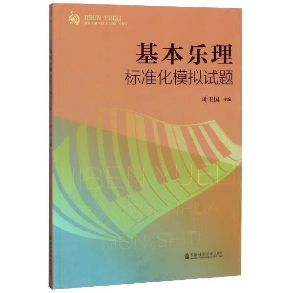 基本乐理标准化模拟试题 叶卫国 编 9787556604210