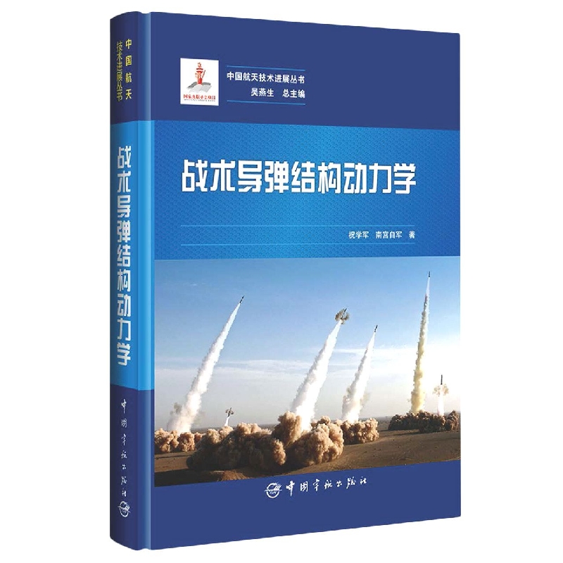 战术导弹结构动力学(精) 祝学军 南宫自军