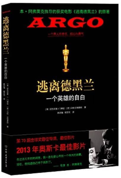 逃离德黑兰：一个英雄的自白