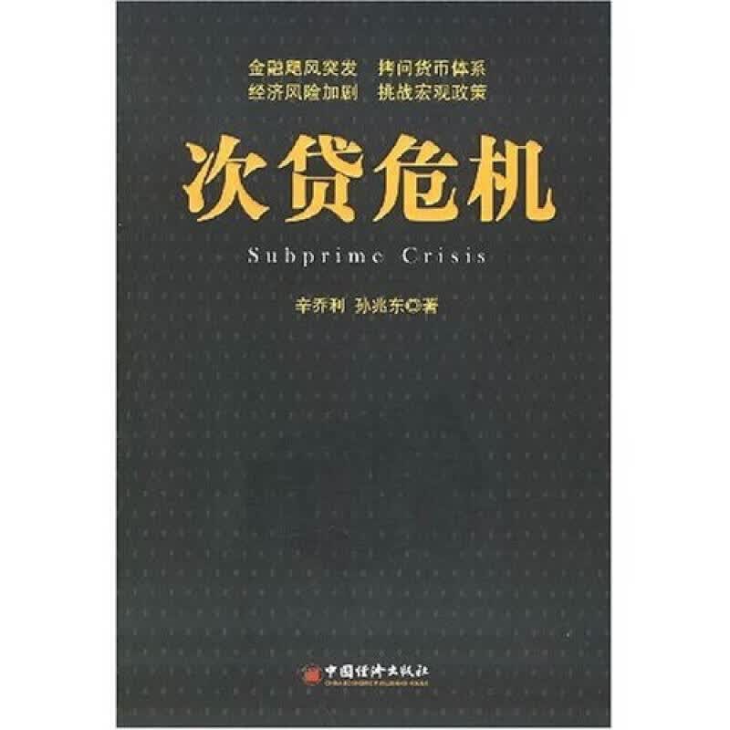 次贷危机【精选】